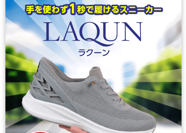 1秒で履けるスニーカーLAQUN（ラクーン）の評判、口コミは？－声のギャラリー