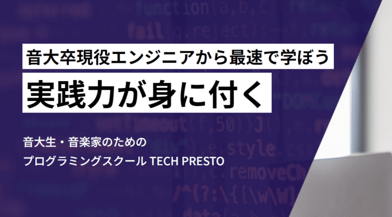 音大生・音楽家向けプログラミングスクールTECH PRESTOの評判、口コミは？－声のギャラリー