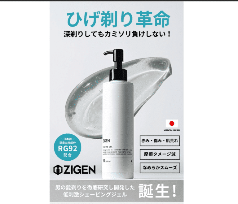 ZIGENパーフェクトスムースシェービングジェルの評判、口コミは？－声のギャラリー