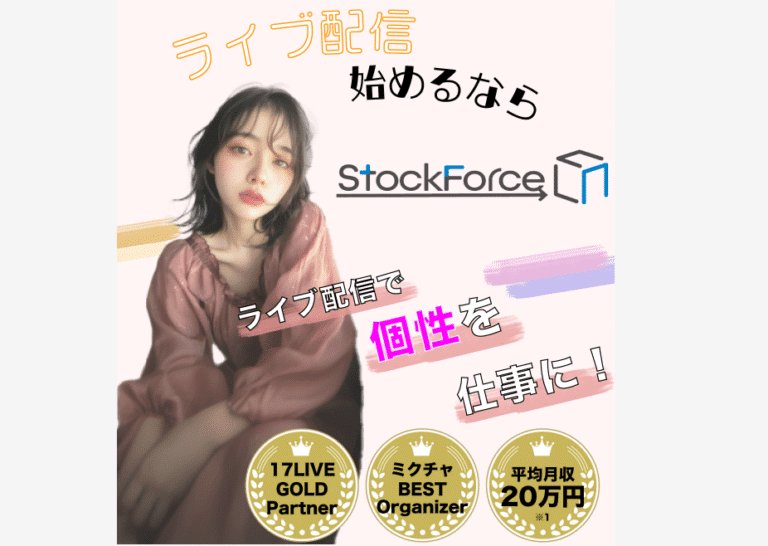 StockForce（ストックフォース）のライバーの評判、口コミは？－声のギャラリー