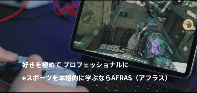 eスポーツを学ぶAFRAS（アフラス）の評判、口コミは？－声のギャラリー