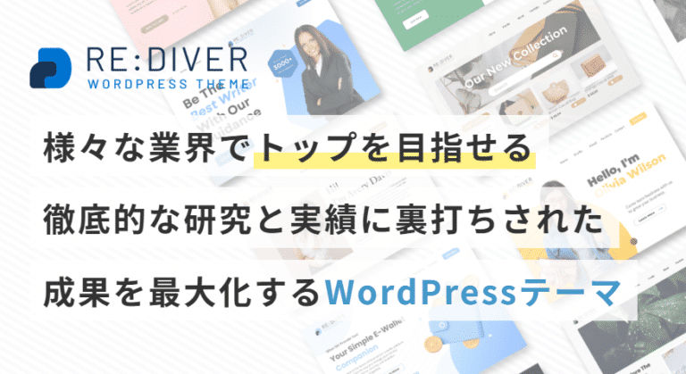 WordPressテーマの集大成RE:DIVERの評判、口コミは？－声のギャラリー